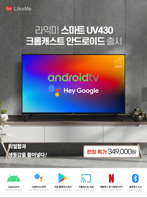 라익미, 43인치 UHD TV ‘스마트 UV430 크롬캐스트 안드로이드’ 출시